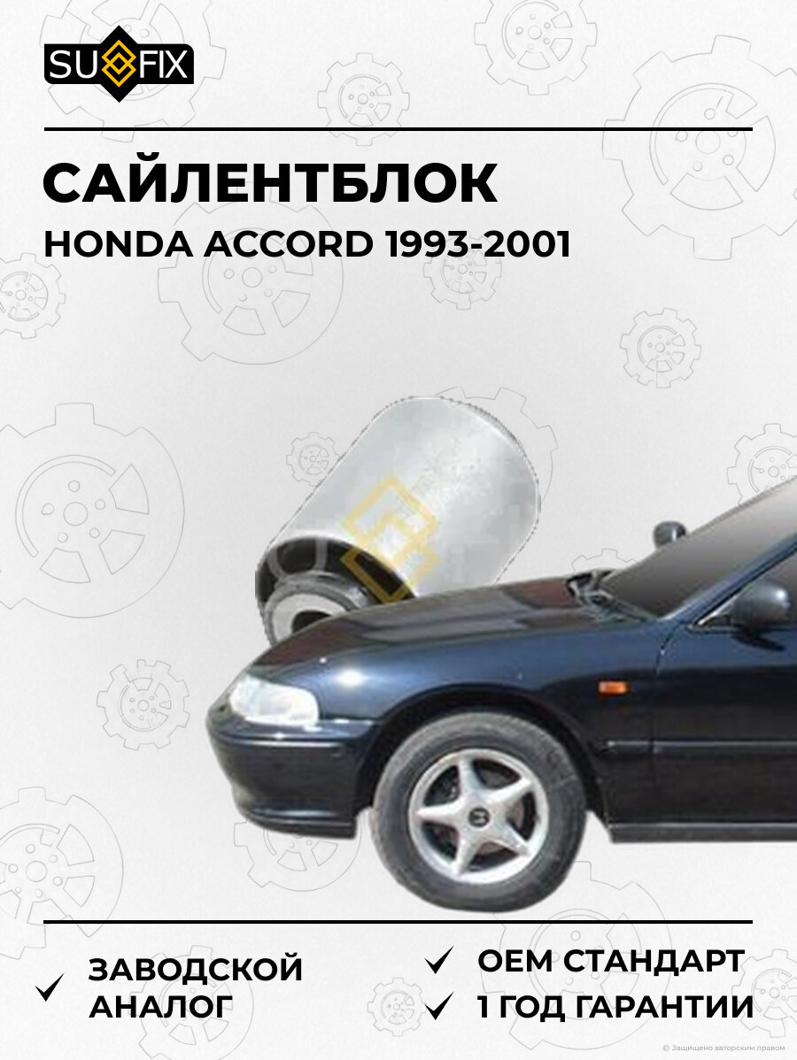 Сайлентблок SUFIX SL1820 Хонда Аккорд HONDA ACCORD 1993-2001