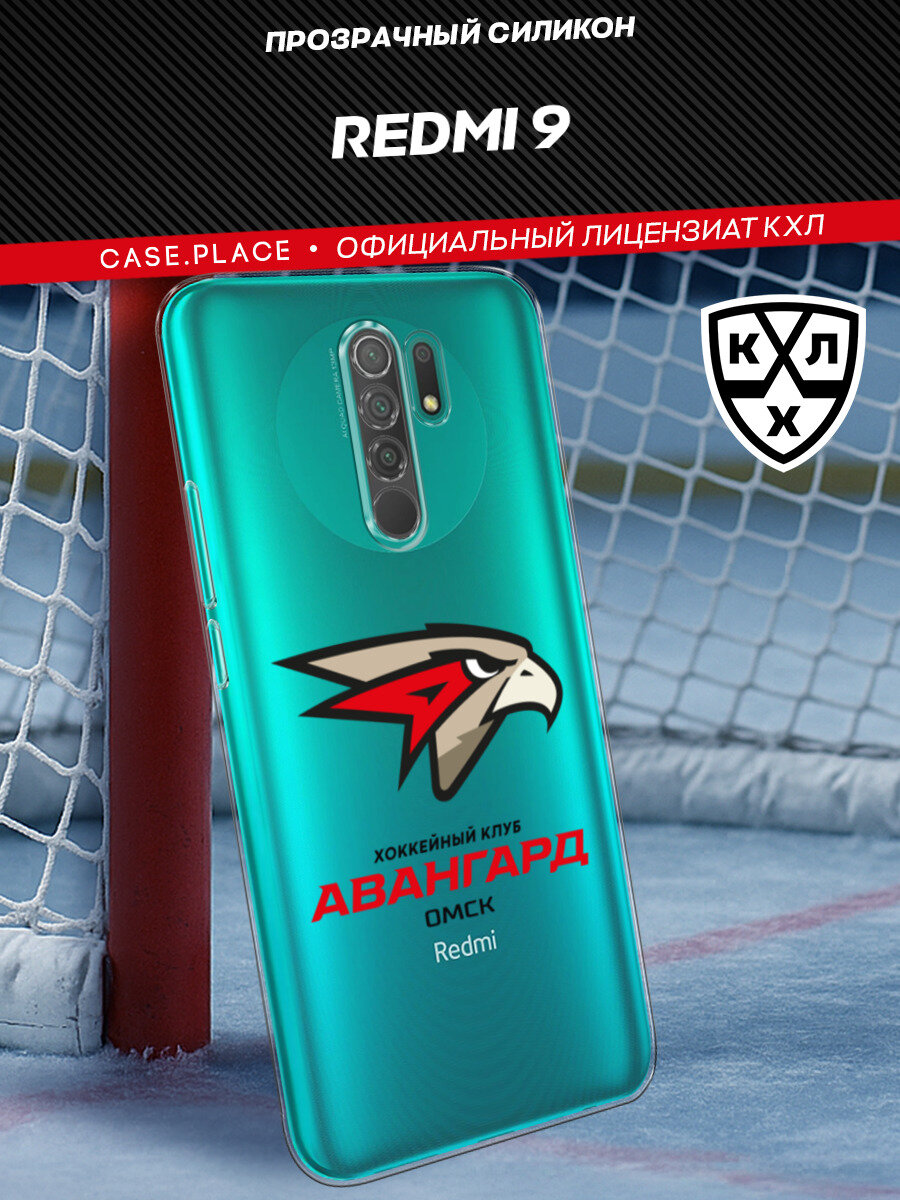 Чехол на Xiaomi Redmi 9 / Сяоми Редми 9 с принтом ХК Клуб Авангард, прозрачный