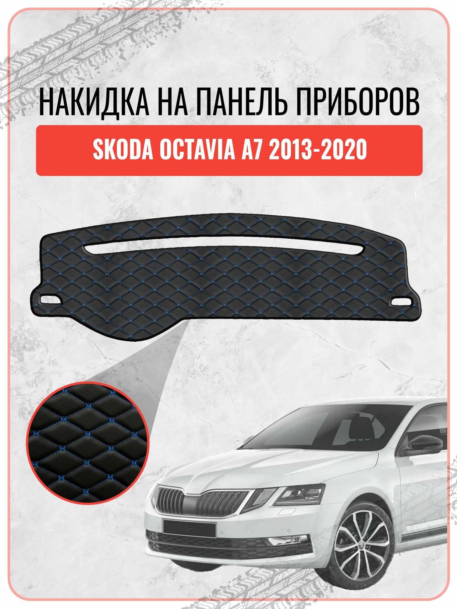 Накидка на панель приборов для Шкода Октавиа А7 / Skoda Octavia A7 2013-2020, экокожа синяя строчка бабочка, защита торпедо, тюнинг