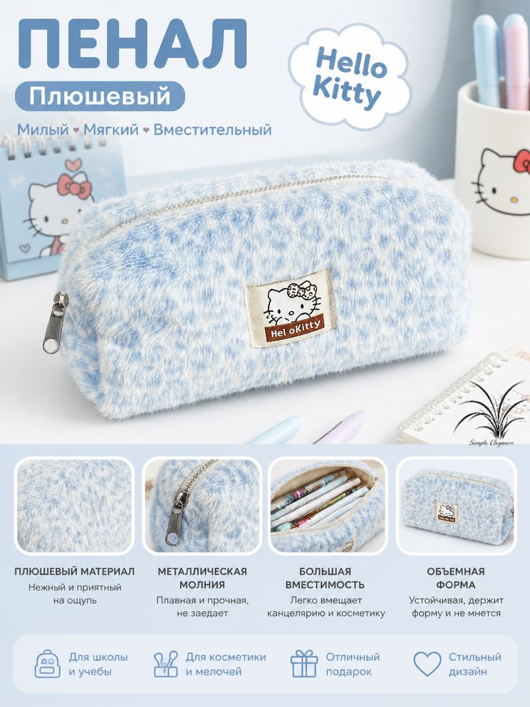 Пушистый пенал Hello Kitty с леопардовым принтом, синий