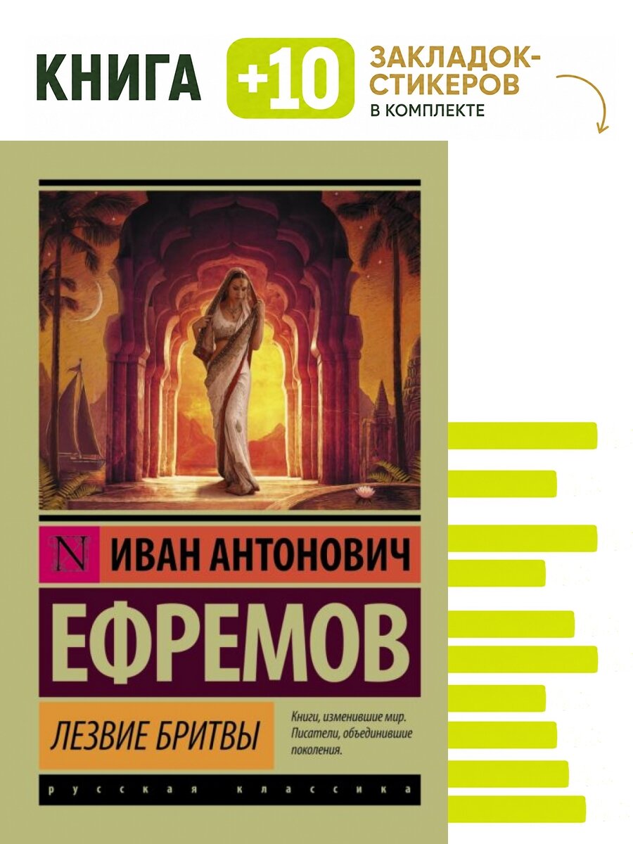 Лезвие бритвы. Комплект: книга + 10 закладок-стикеров