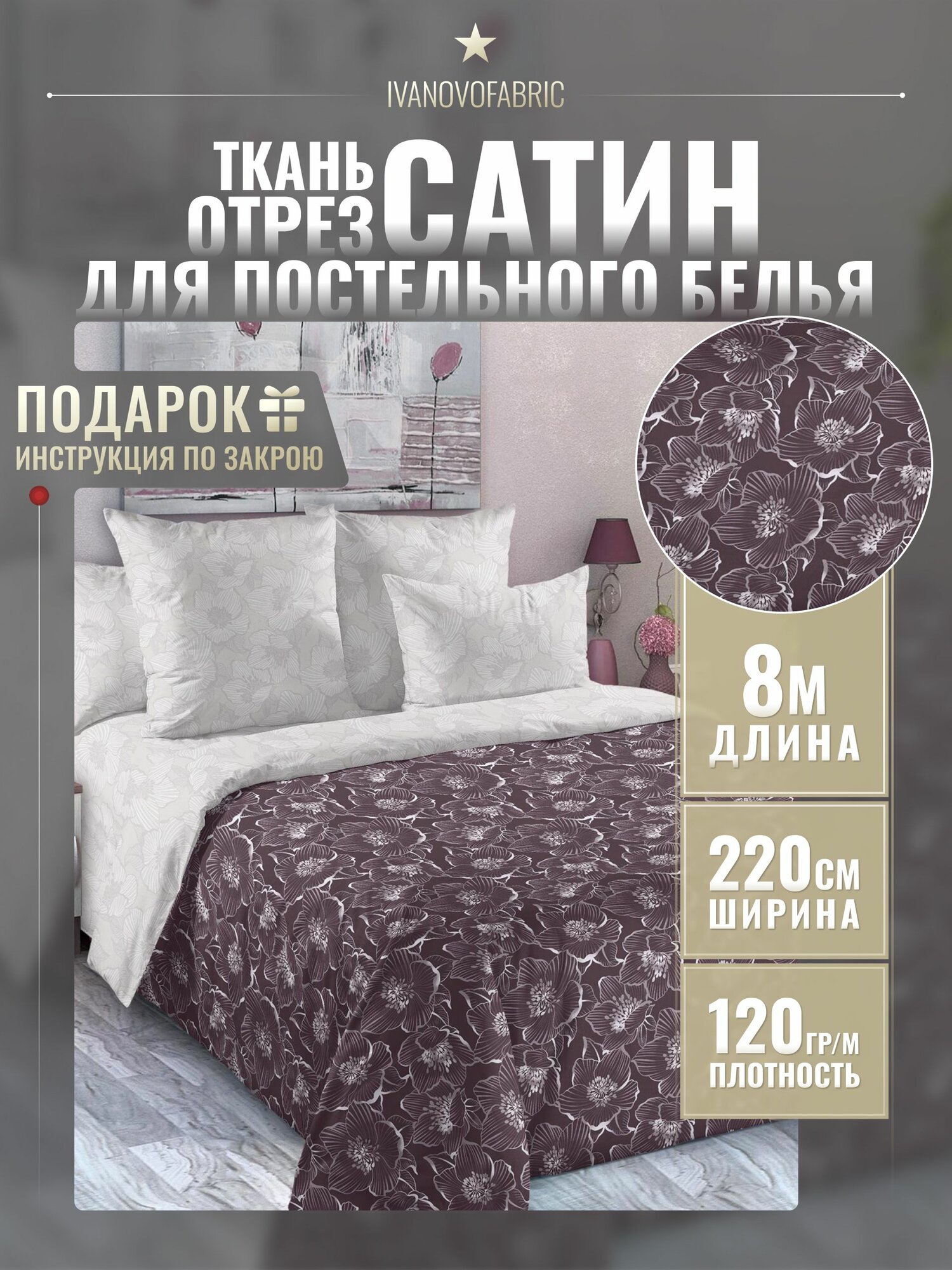 Сатин ткань 220 см, отрез 8 м, 100% хлопок, 120 гр