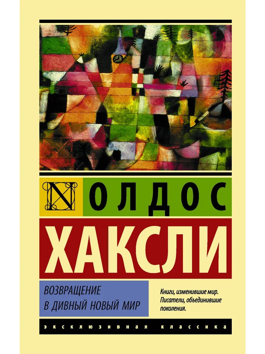 Книга Возвращение в дивный новый мир (новый перевод)