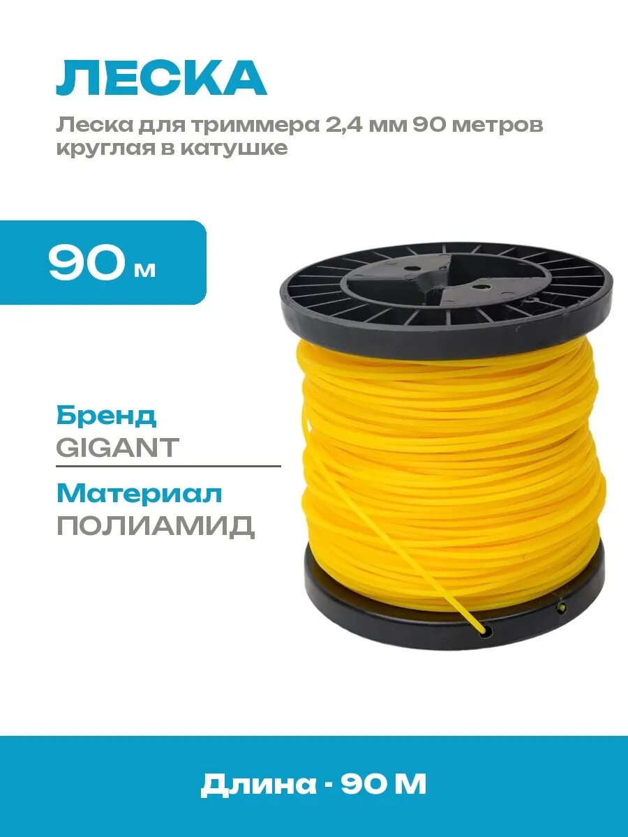 Леска для бензокосы круглая 2,4 мм 90 метров желтая нейлон