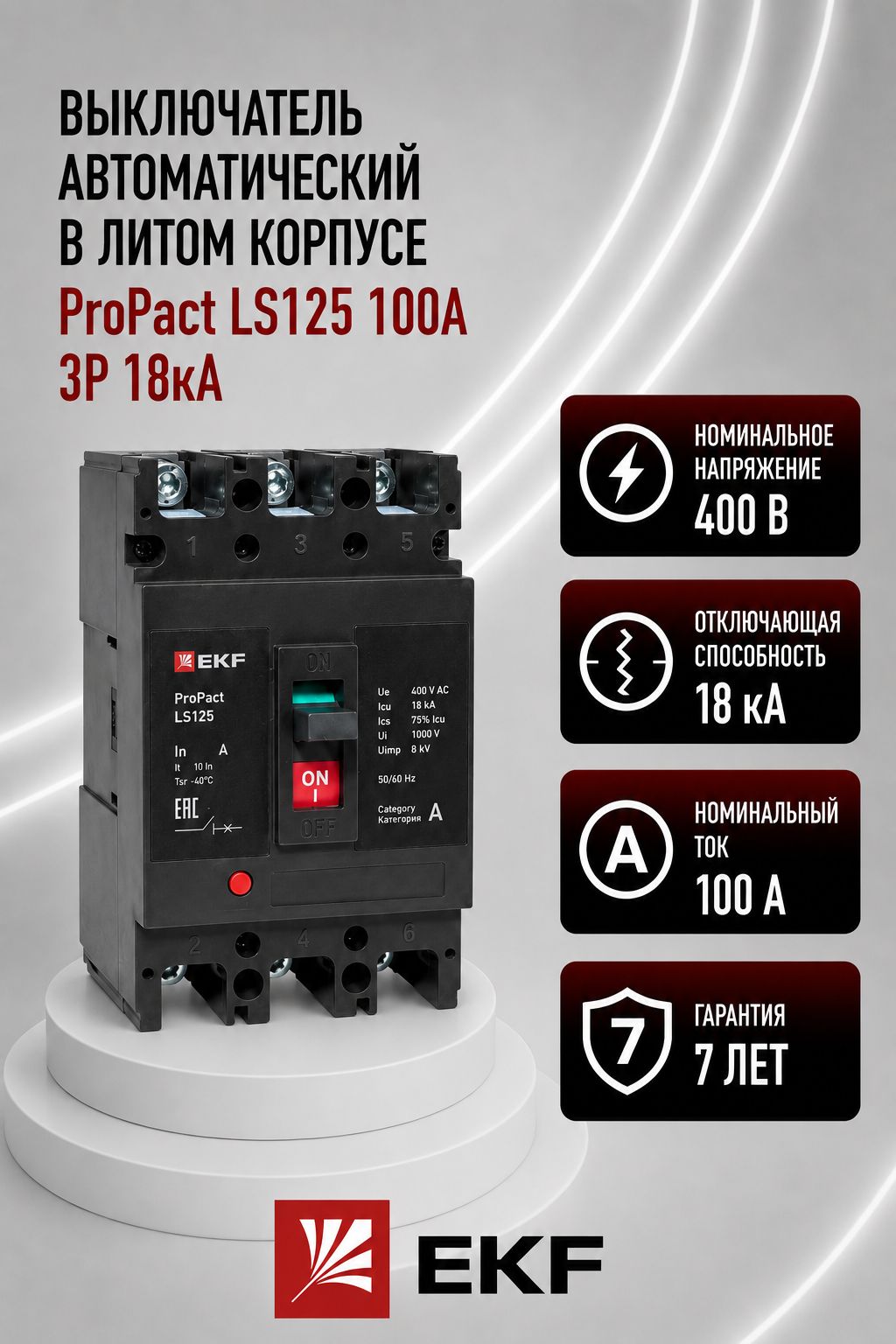 Автоматический выключатель LS250 25кА 3P 250А ProPact