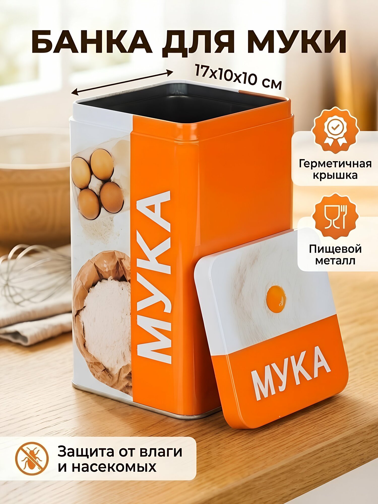 Банка для сыпучих продуктов, металл, 10х10х17 см, с крышкой, Мука, 828-341