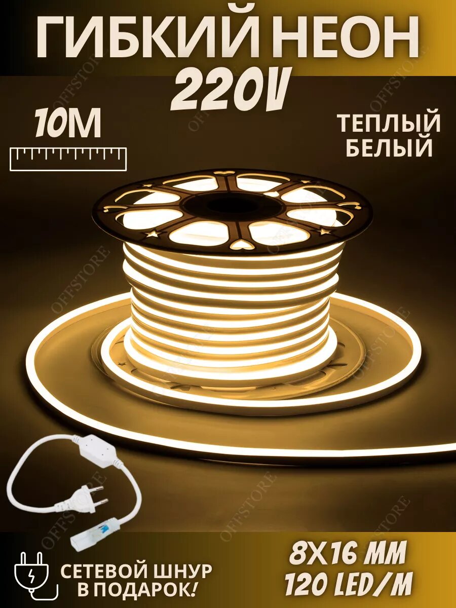 Гибкий неон светодиодная лента неоновая 10 метров 8х16