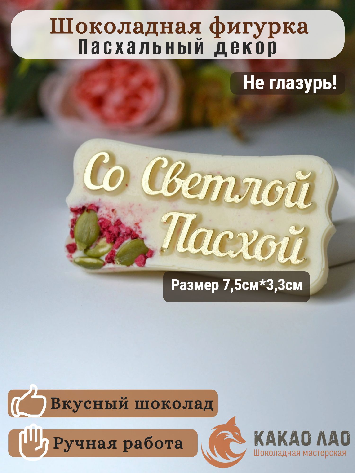 Съедобный декор для кулича, топпер "Светлой пасхи"