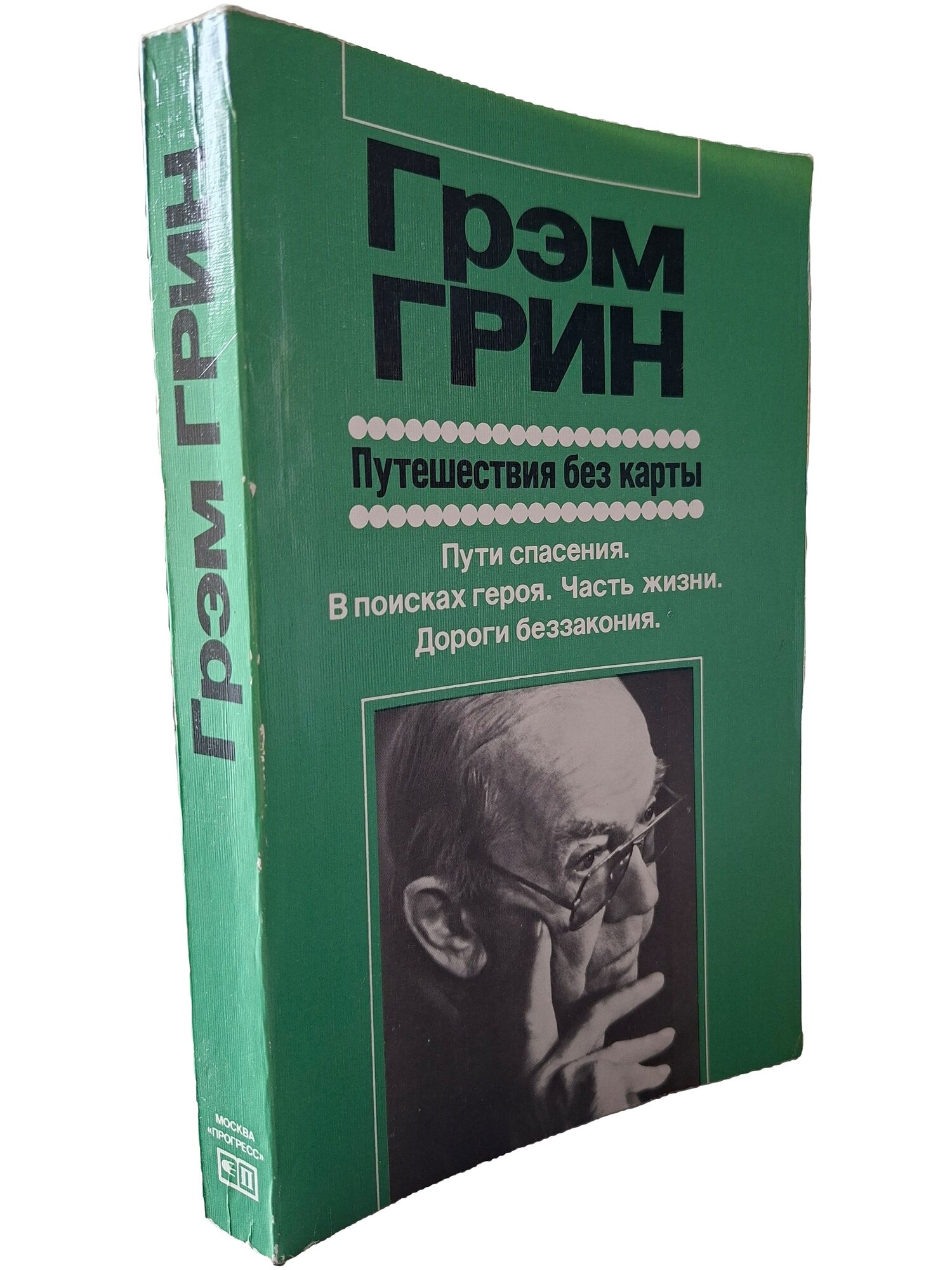 Путешествия без карты. Грин Грэм. Прогресс. 1989. Мягкая обложка. 456 стр