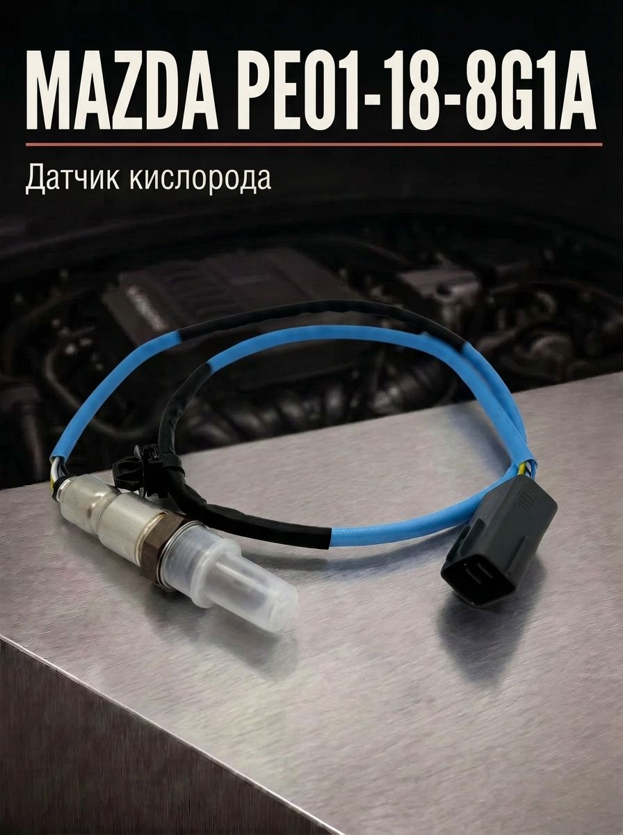 Датчик кислорода / Лямбда Зонд MAZDA PE01-18-8G1A / PE01188G1A