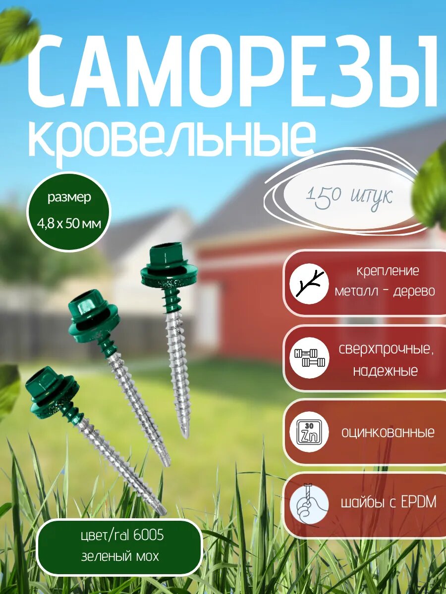 Саморезы кровельные 4,8х50 зеленые