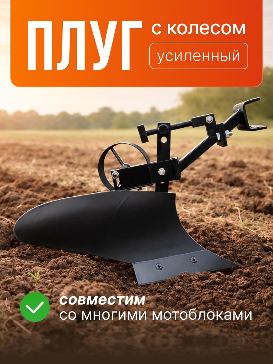 Плуг для мотоблока навесной универсальный с колесом и сцепкой усиленный