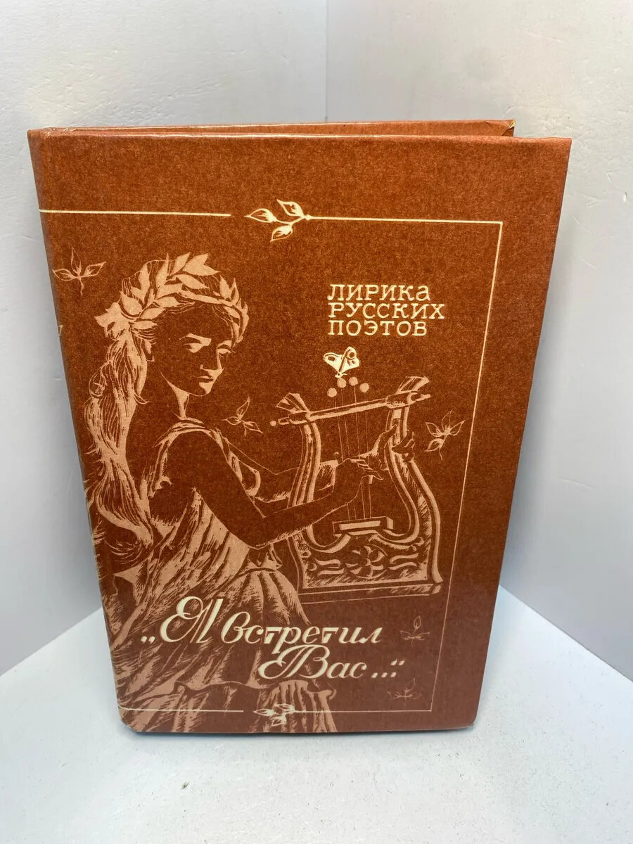 Книга Я встретил Вас. Стихи 2350