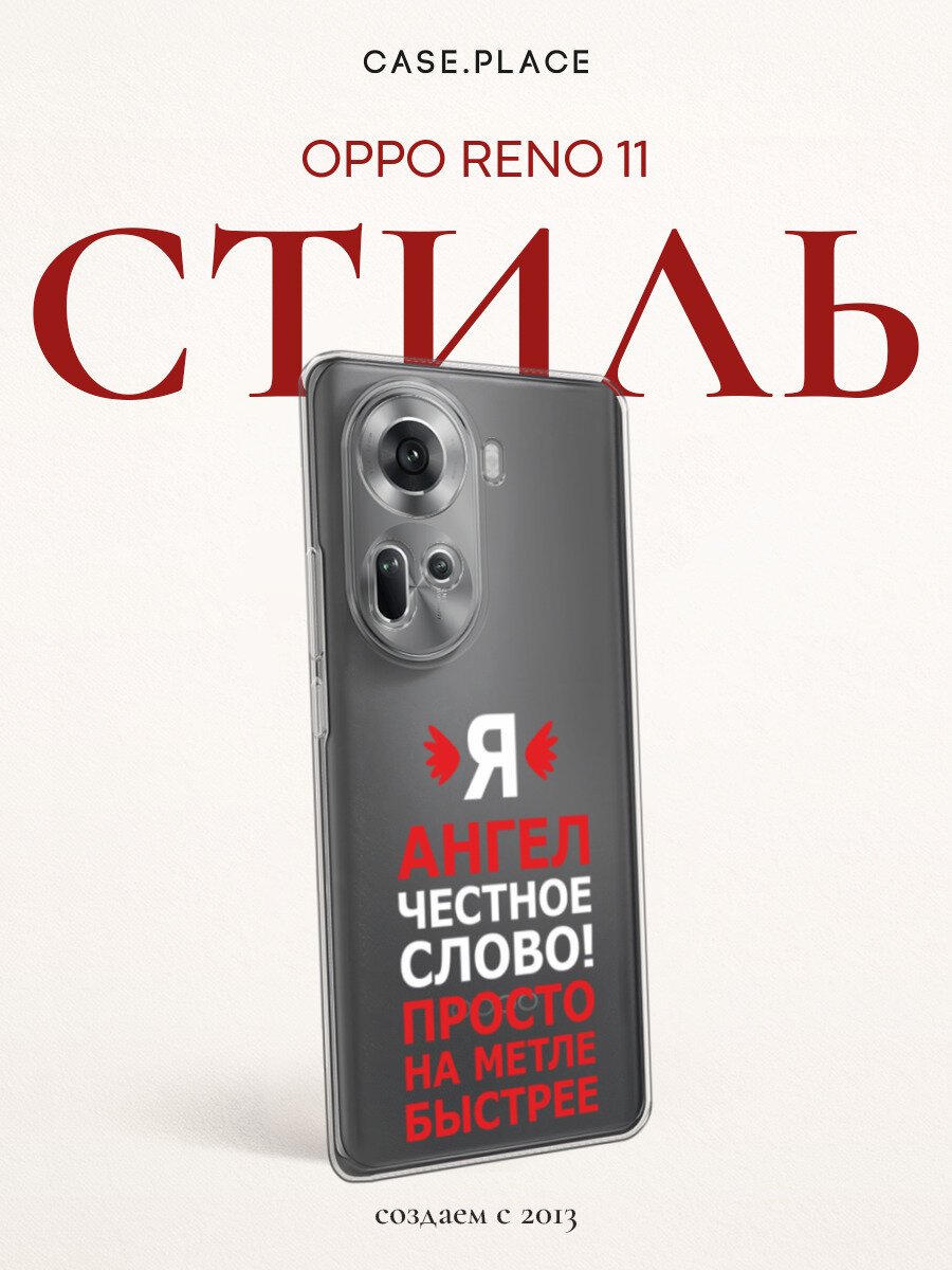Чехол на Oppo Reno 11 (Global) / Оппо Рено 11 Глобал с принтом Я ангел, прозрачный