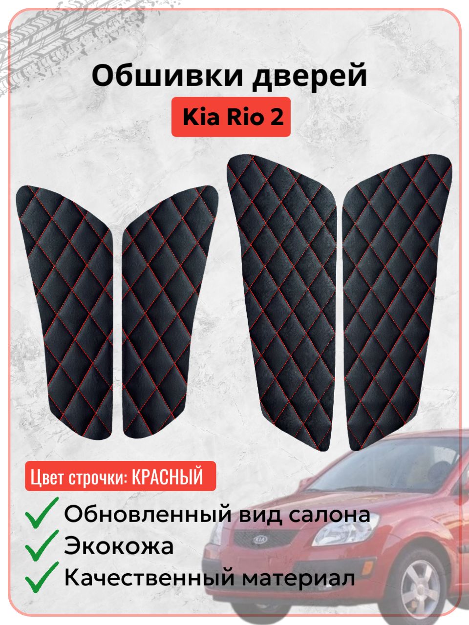 Вставки в дверные карты Киа Рио 2 / Kia Rio 2 (2005-2011 г. в.), экокожа красная строчка ромб, накладки, обшивка тюнинг