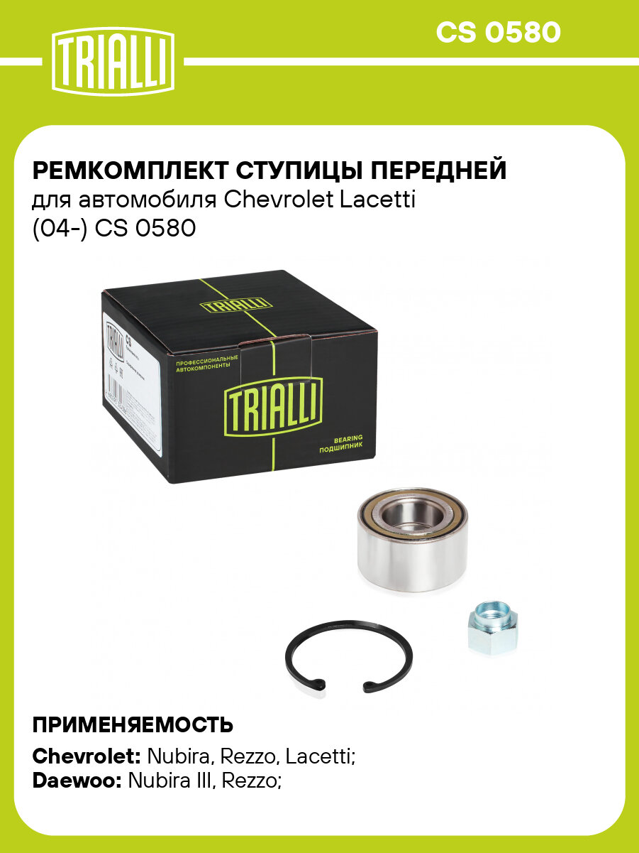 Ремкомплект ступицы передней для автомобиля Chevrolet Lacetti (04-) CS 0580 TRIALLI