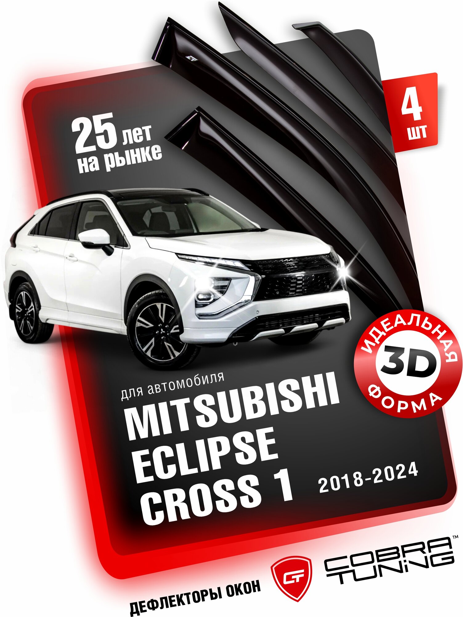Дефлекторы боковых окон для Mitsubishi Eclipse Cross 1 (Митсубиси, Мицубиси Эклипс Кросс) 2018-2024, ветровики на двери автомобиля, Cobra Tuning
