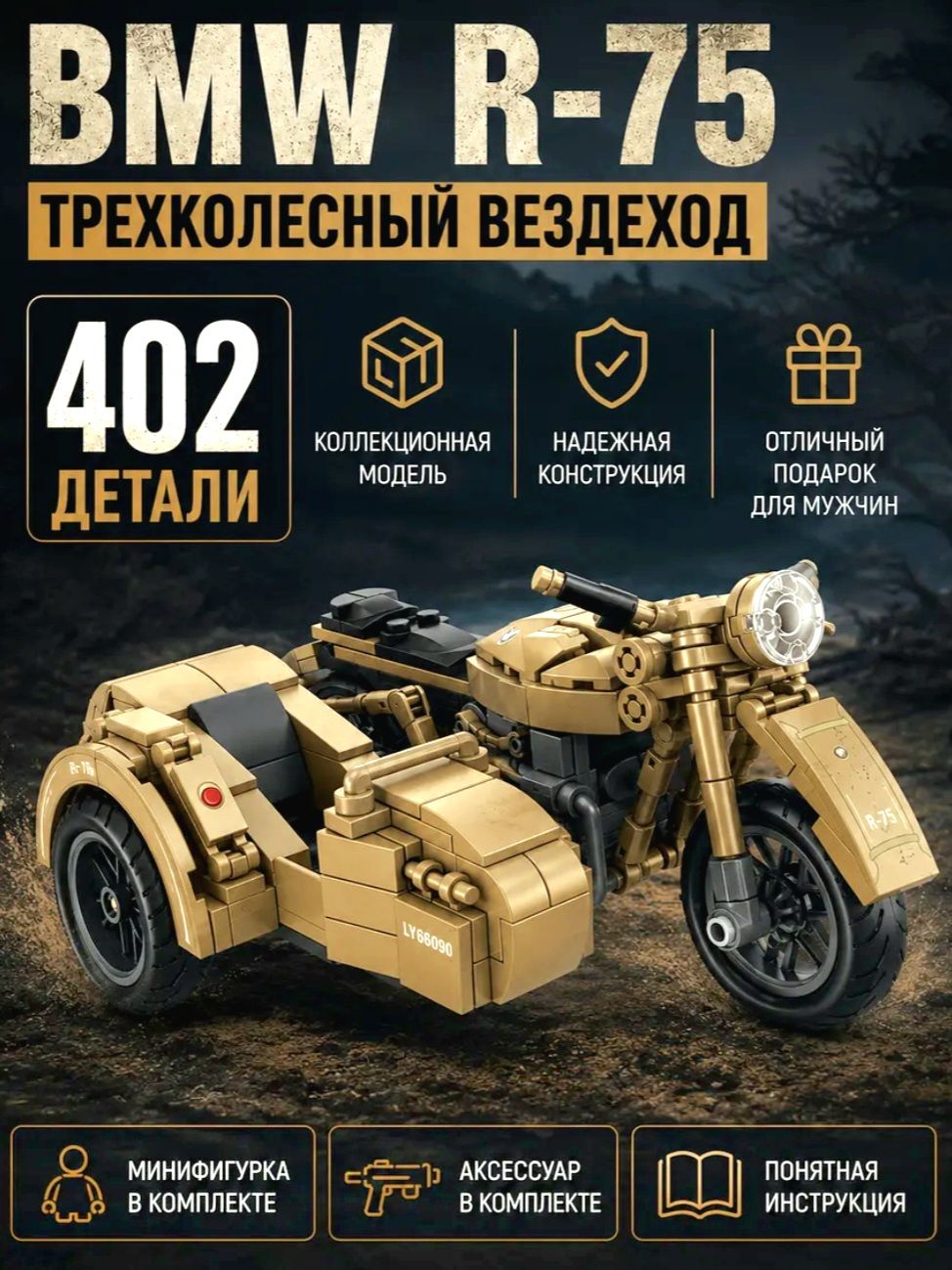 Конструктор Техник Мотоцикл BMW R-75 трехколесный вездеход, 402 детали