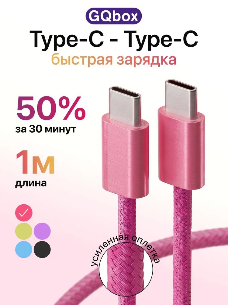 Кабель Type C Type C / GQbox / Провод type c быстрая зарядка для iPhone 15-17 и Android