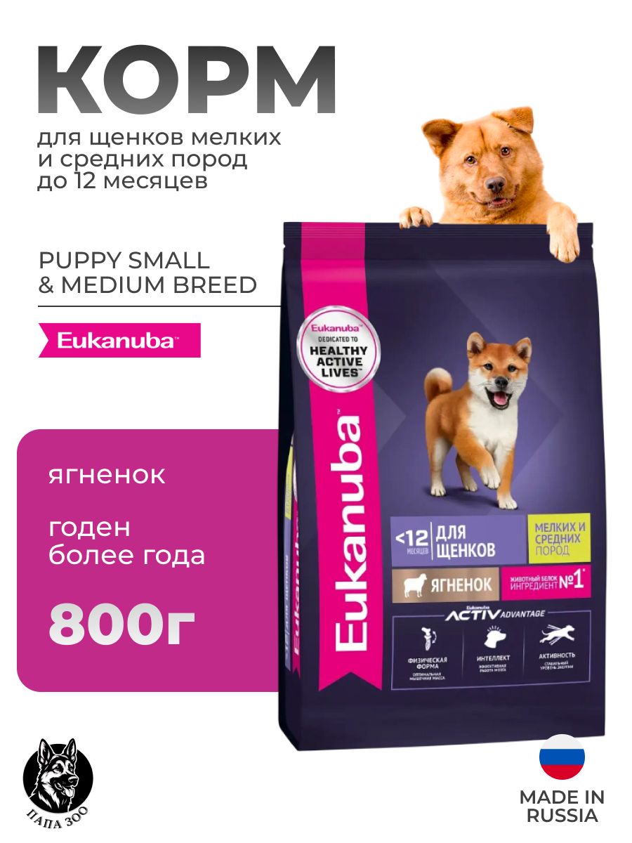 Сухой корм для щенков мелких и средних пород до 12 месяцев Eukanuba Puppy Small & Medium Breed (Ягненок), 800 г