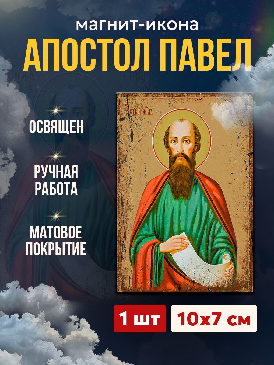 Икона на магните "Павел, святой апостол", 7*10 см