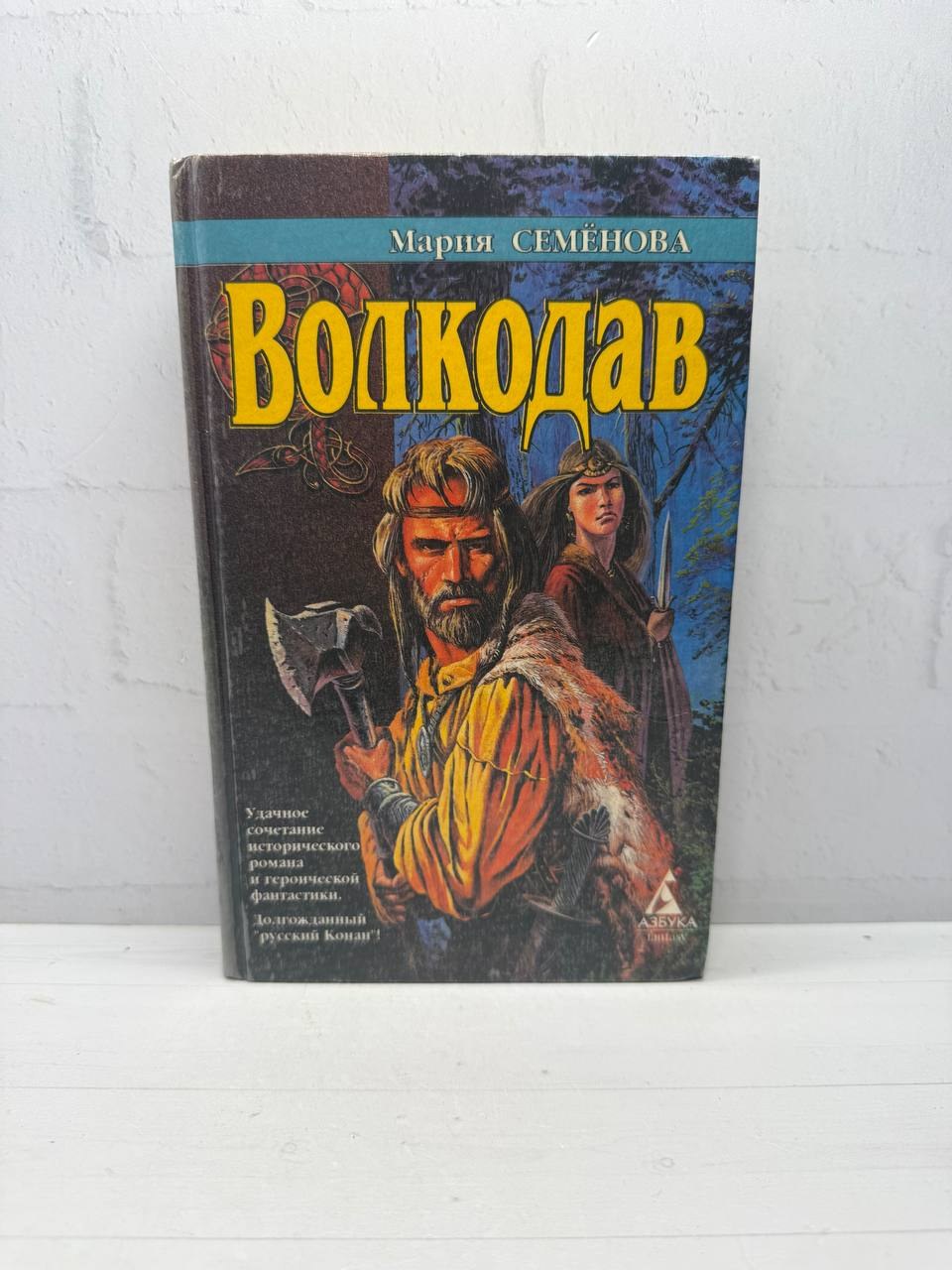 Волкодав. Мария Семёнова, 1996