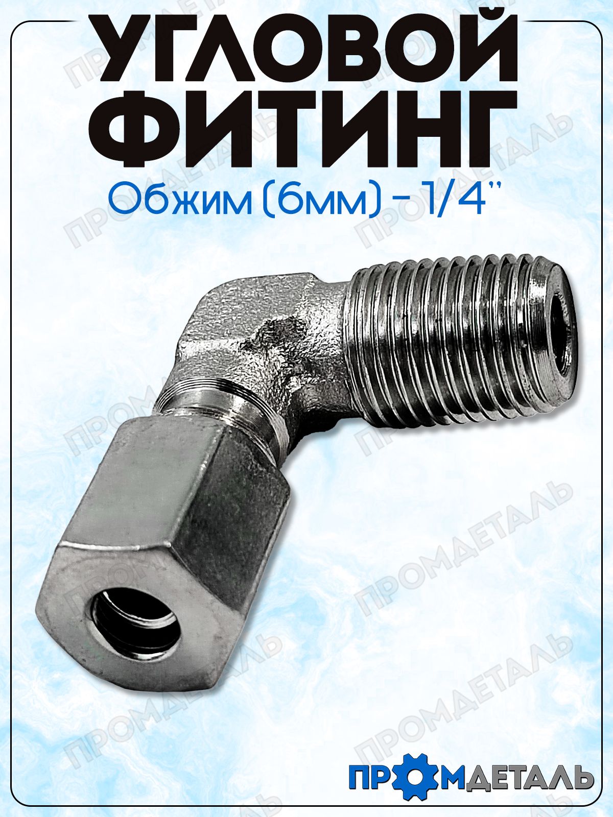 Фитинг обжимной L-образный с наружной резьбой 1/4', для ацсс, под трубку 6мм