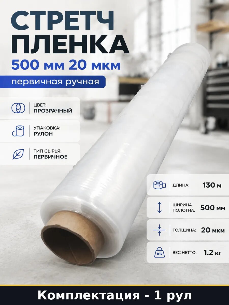 Стретч пленка 500 мм 20 мкм первичная ручная 1 рулон