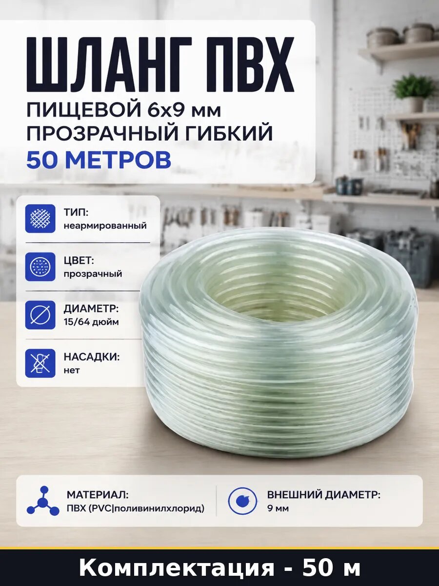Шланг ПВХ пищевой 6x9 мм прозрачный гибкий 50 метров