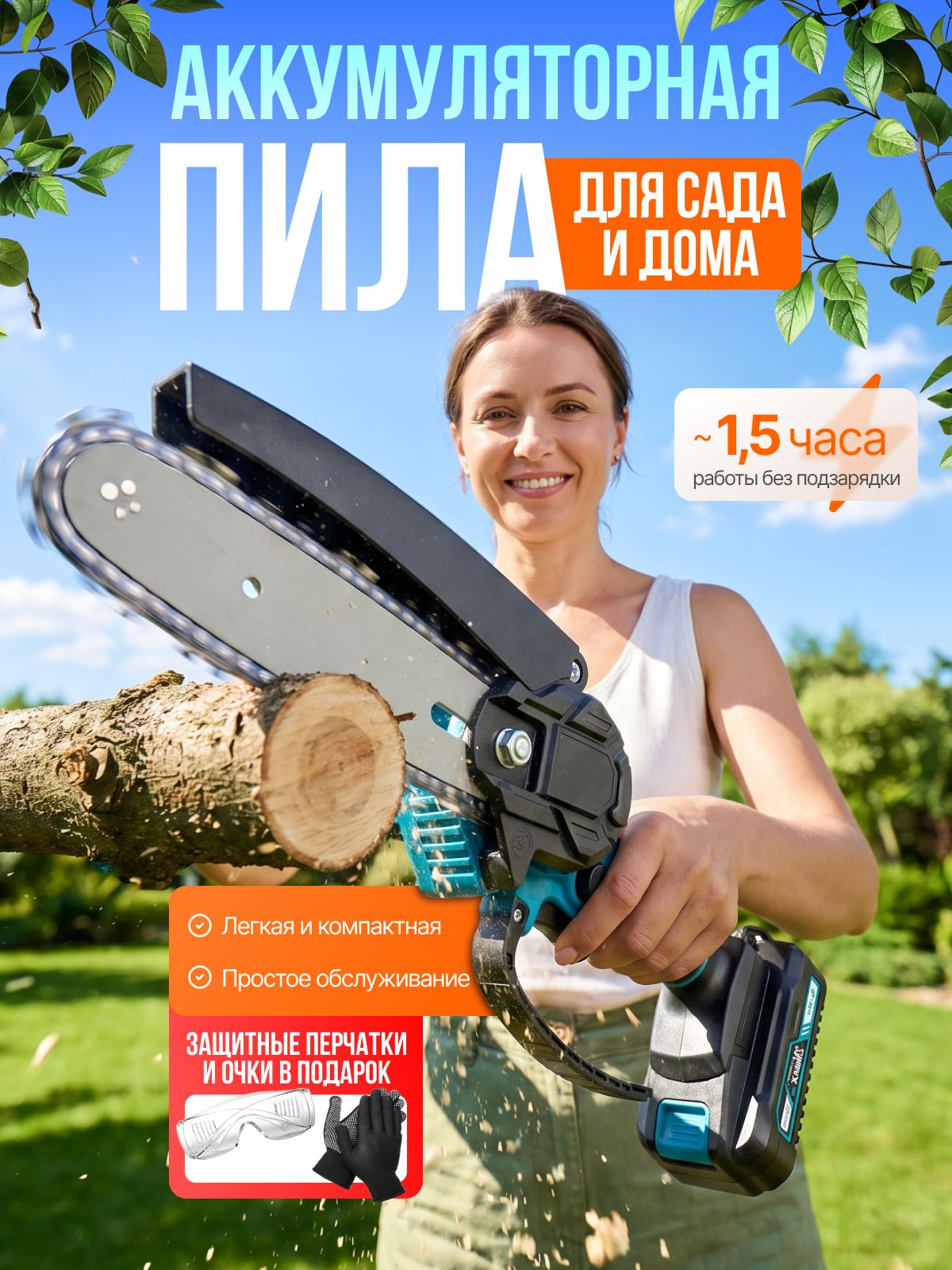Пила аккумуляторная цепная для дачи и сада, 2 АКБ