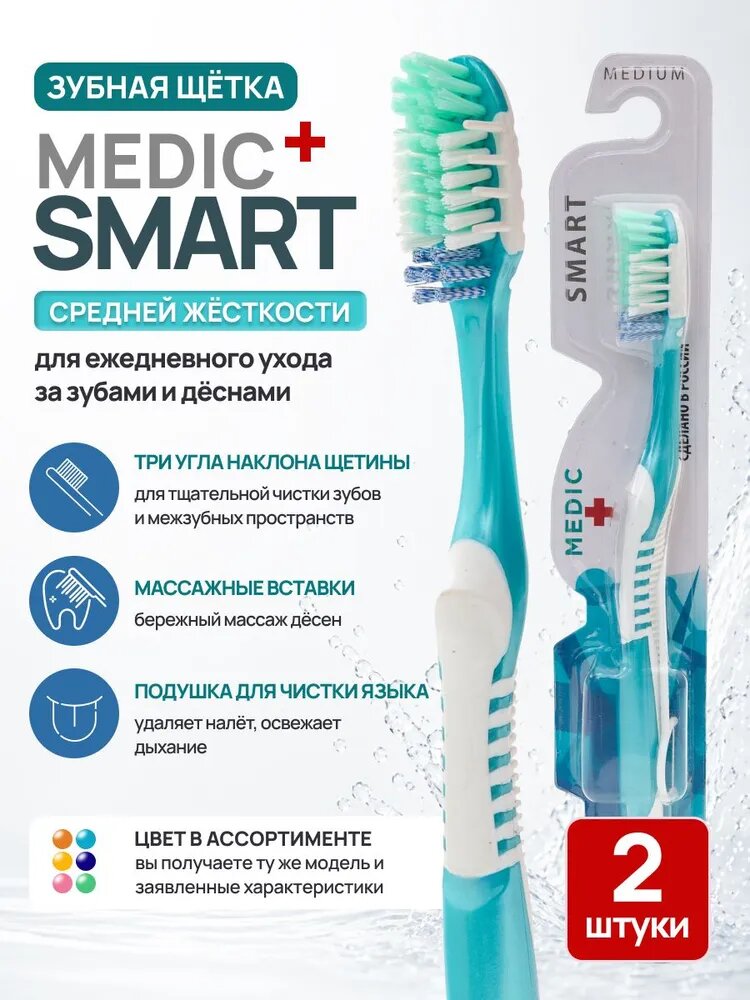 Зубная щетка средней жесткости MEDIC SMART с массажными вставками для языка, двухкомпонентная ручка, трёхнаправленная и разноуровневая щетина, 2шт