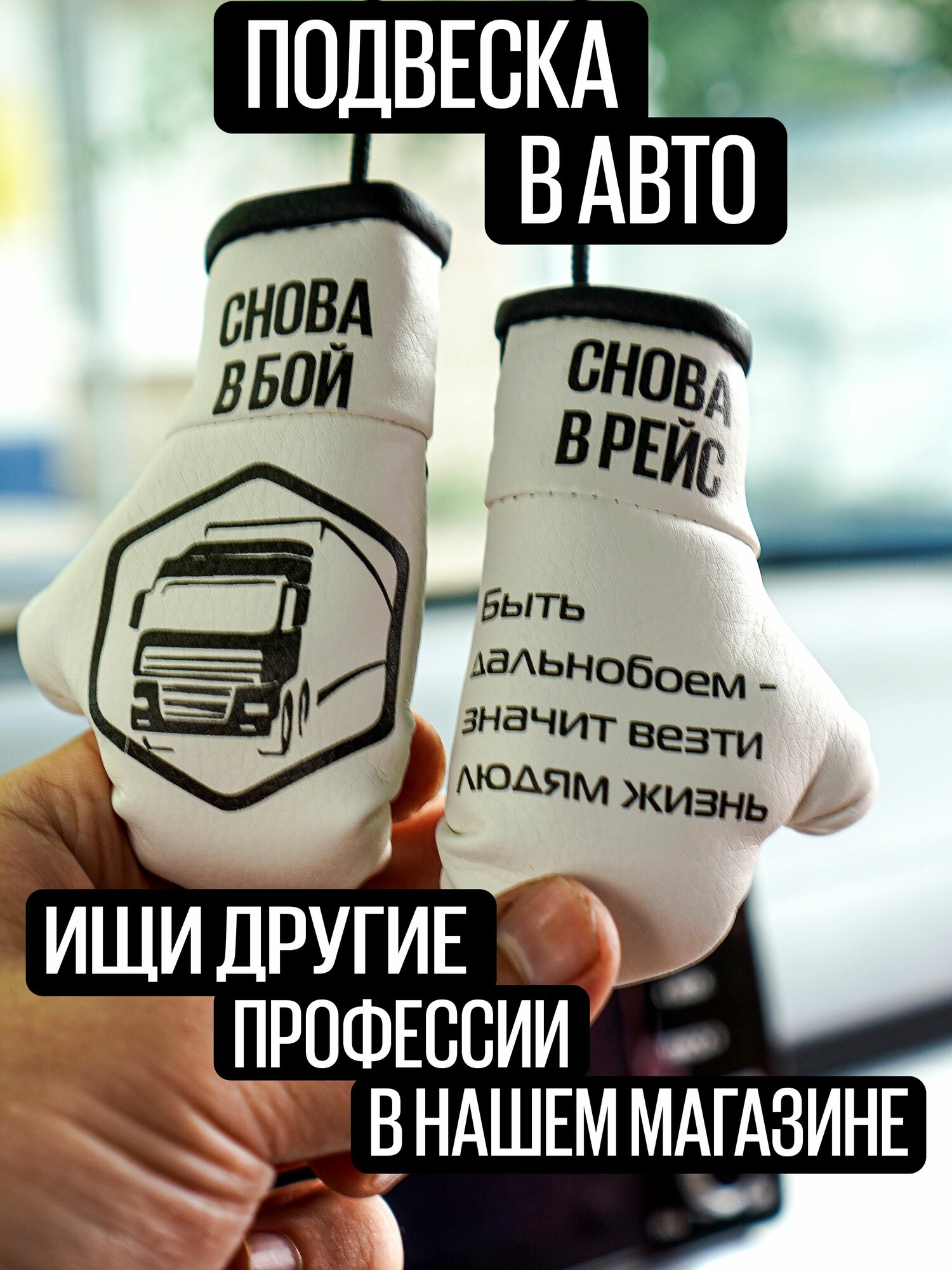 Подвеска-ароматизатор на зеркало заднего вида Дальнобойщику