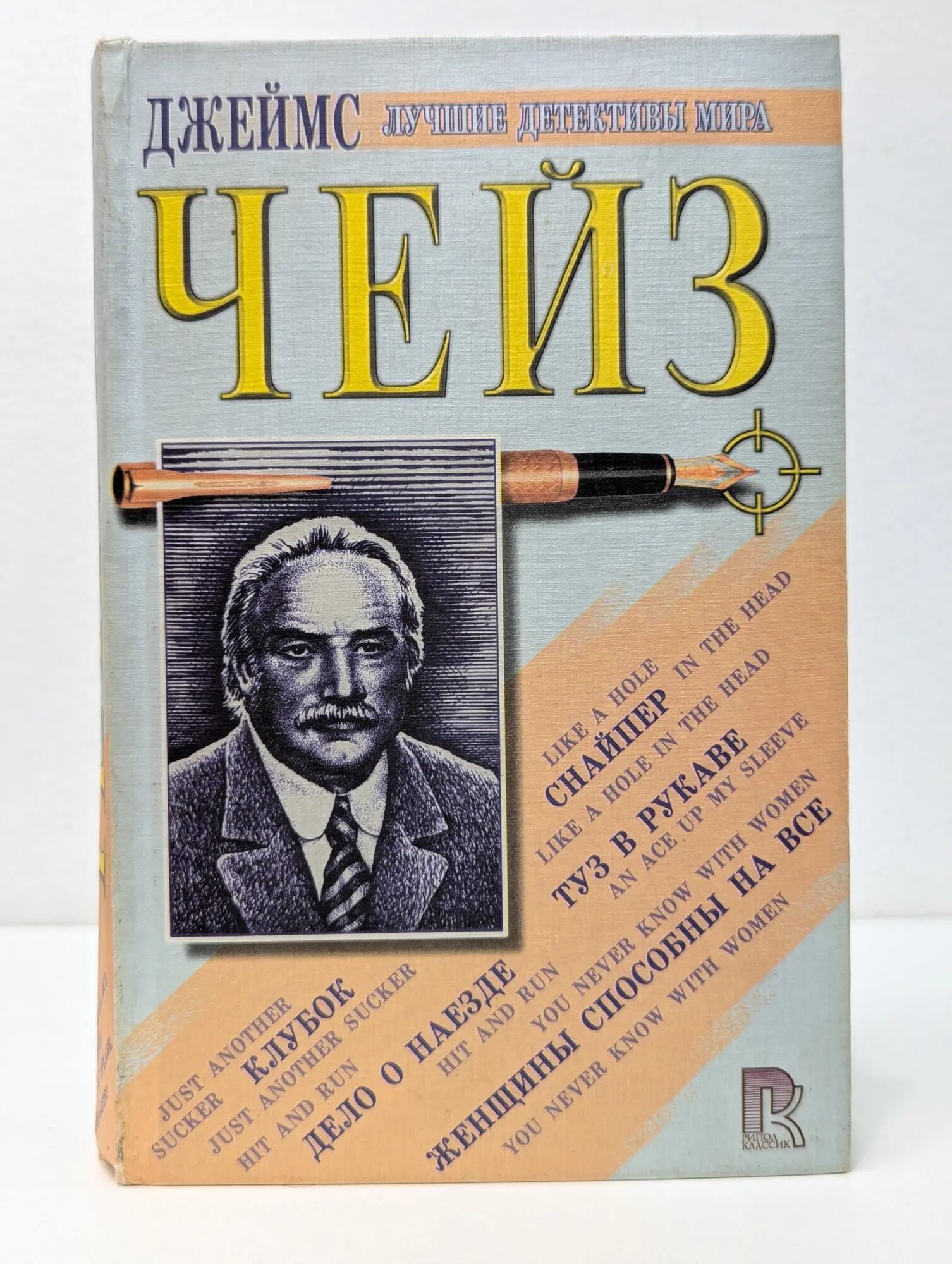 Дж. Х. Чейз. Сборник романов Чейз Джеймс Хедли 1998