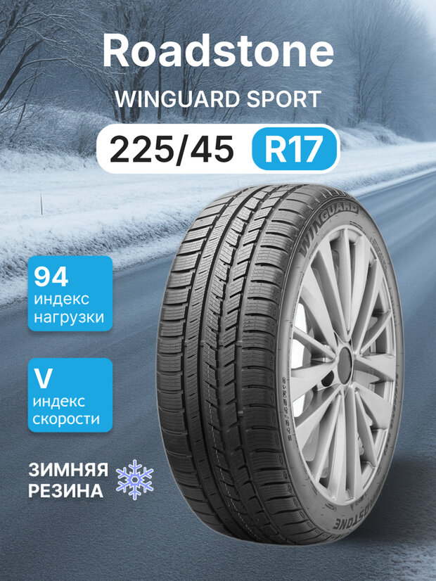 Зимняя нешипованная шина Roadstone WINGUARD SPORT 225/45/17 V 94 Winguard Sport XL