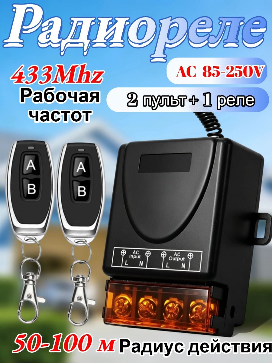 Пульт управления гаражными воротами 433 МГц 220 В, с одним реле и двумя пультами радиоуправление для ворот с двумя брелоками одноканальный приемник