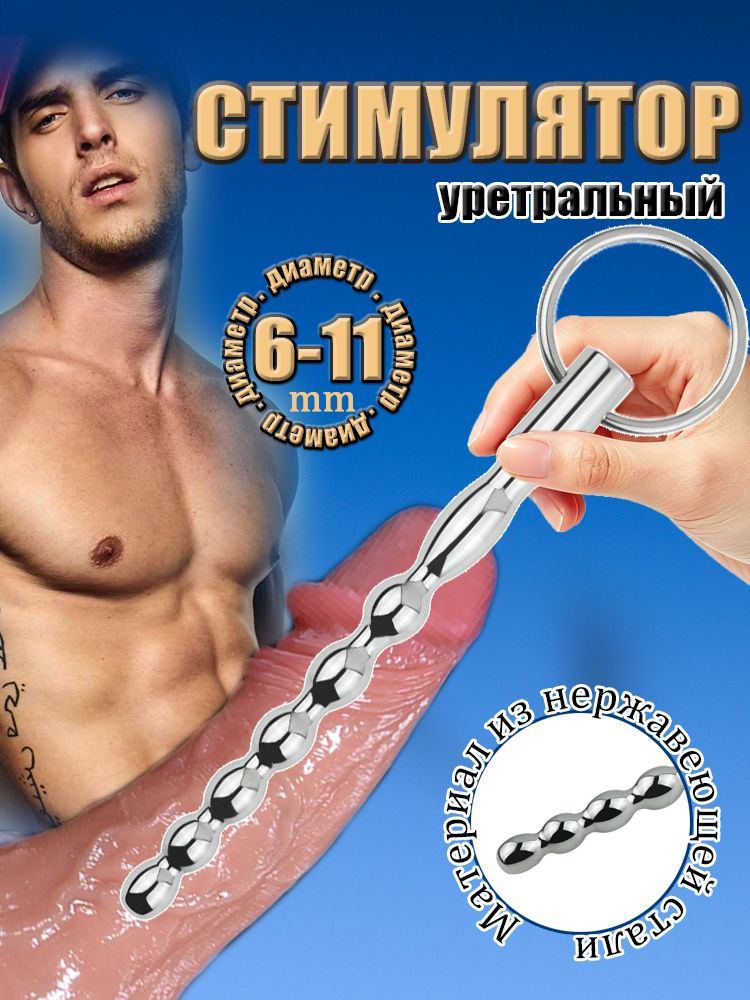 Уретральный стимулятор из нержавеющей стали , 6-11 мм