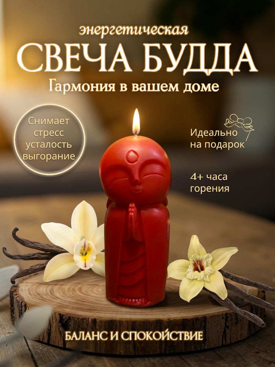 Энергетическая свеча антистресс Будда, возвращает баланс и спокойствие