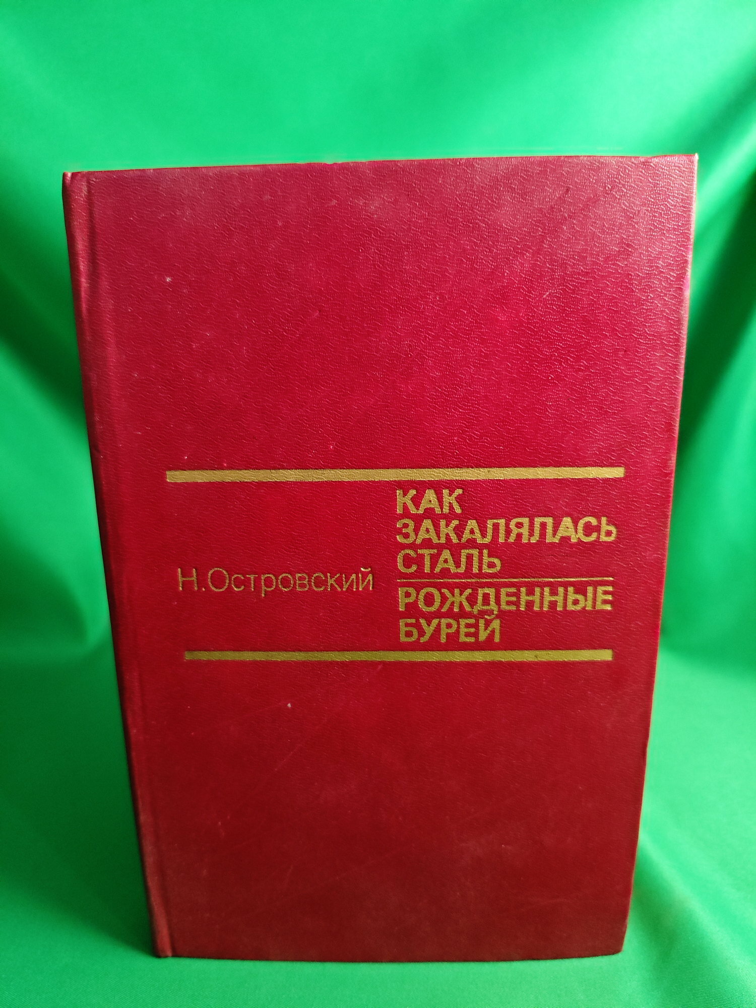 Как закалялась сталь. Рожденные бурей Букинистическая книга для всех. Печатное издание.