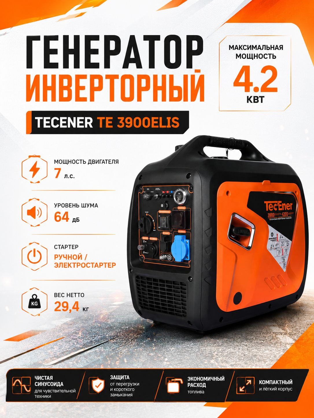Генератор инверторный бензиновый TecEner TE 3900ELis, 4.2 кВт, однофазный