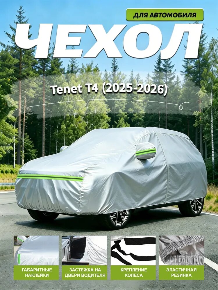 Чехол на автомобиль Tenet T4(2025-2026), Тенет T4, Внедорожник 5 дв, Всесезонный, эффективно защищает от дождя, солнца и ультрафиолета. чехол для автомобиля, безопасный и удобный в использовании, Оксфорд 210D, 1 шт.