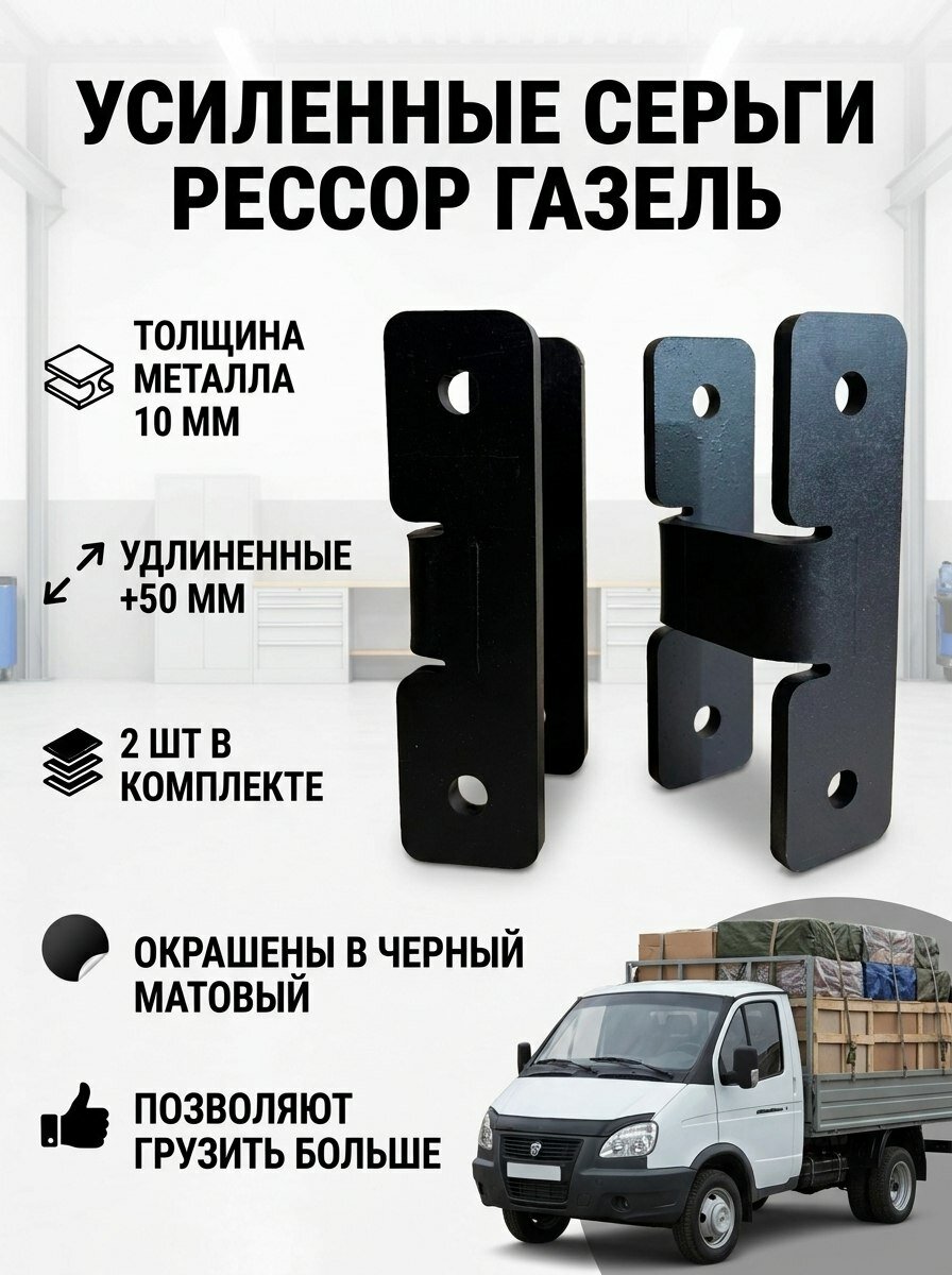 Скоба крепления рессоры усиленная, удлиненная +50 мм Газель (2шт) 10мм