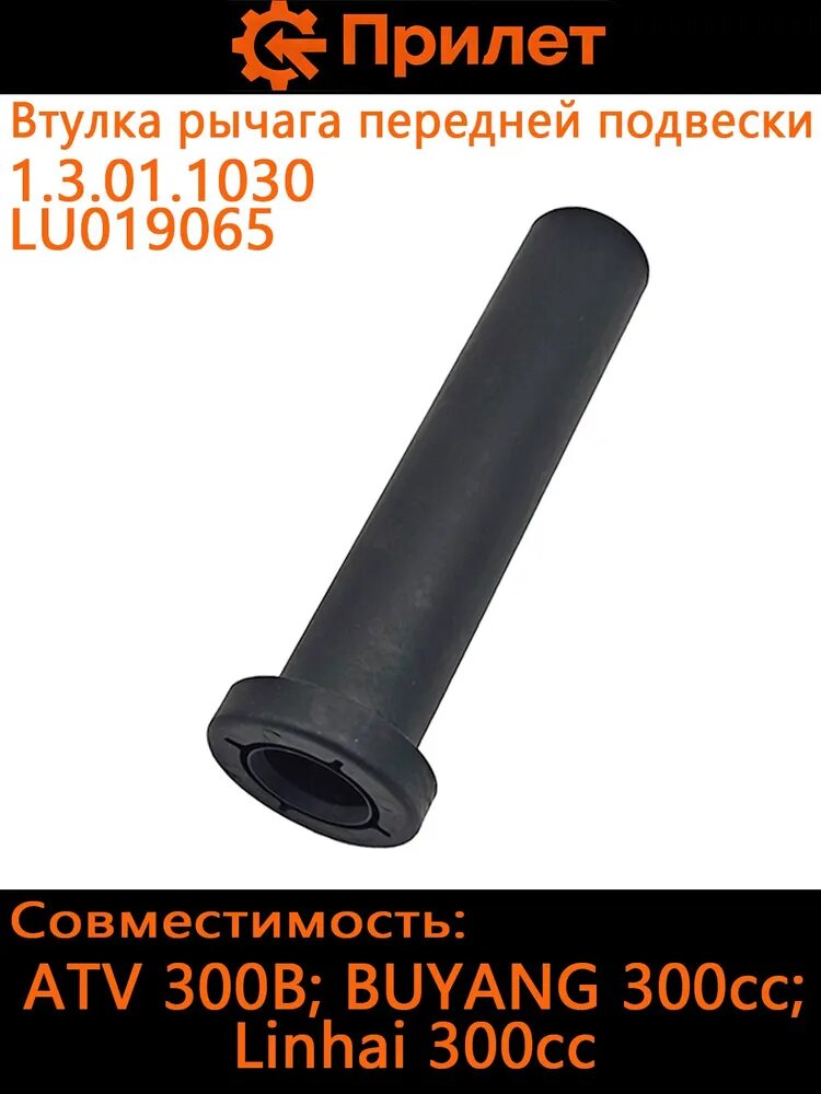 Втулка рычага передней подвески ATV 300B 300cc 1.3.01.1030 LU019065