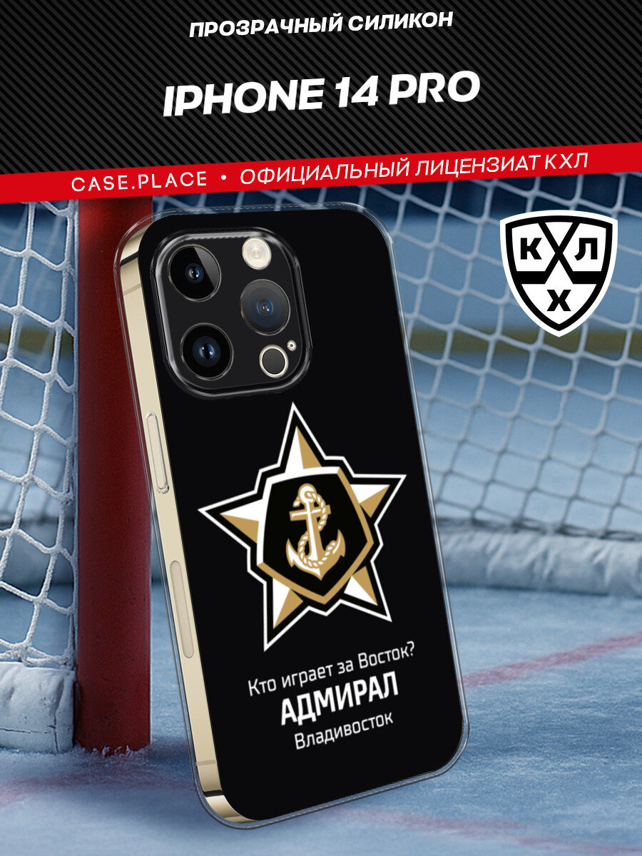 Чехол на Apple iPhone 14 Pro / Айфон 14 Про с принтом КХЛ Адмирал цитата 2