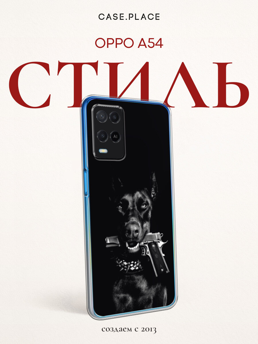 Силиконовый чехол на Oppo A54 / Оппо А 54 с принтом Доберман