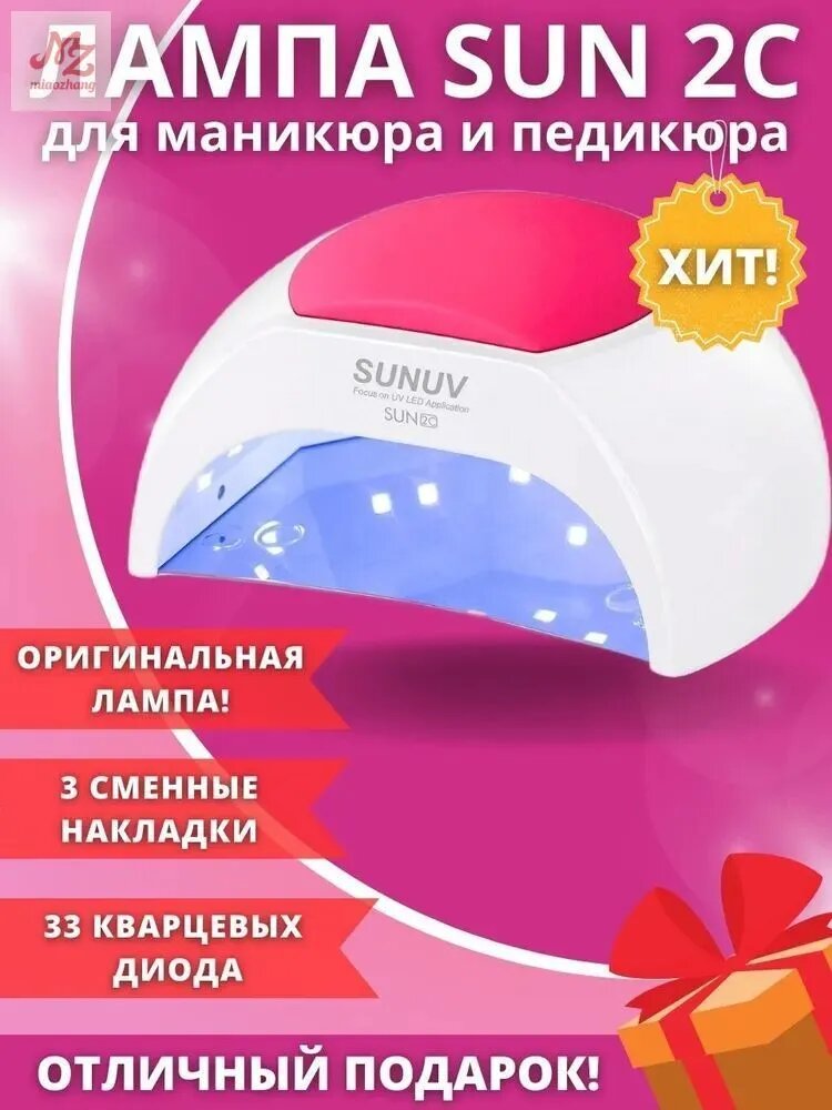 Лампа для маникюра педикюра Sun 2C, 48 Вт (кварцевые диоды) / профессиональная, домашняя для сушки ногтей