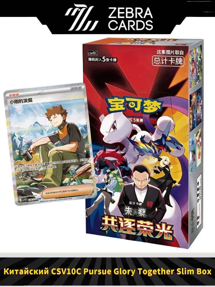 Покемон карты Pokemon S-Chinese PTCG CSV10C Pursue Glory Together Slim Box(Китайский)