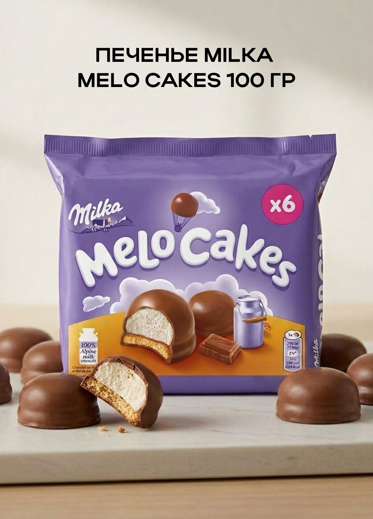 Печенье- суфле Milka melo cakes 100гр