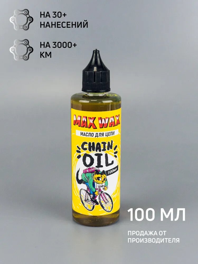 Масло смазка для цепи велосипеда MAX WAX Chain Oil 100мл