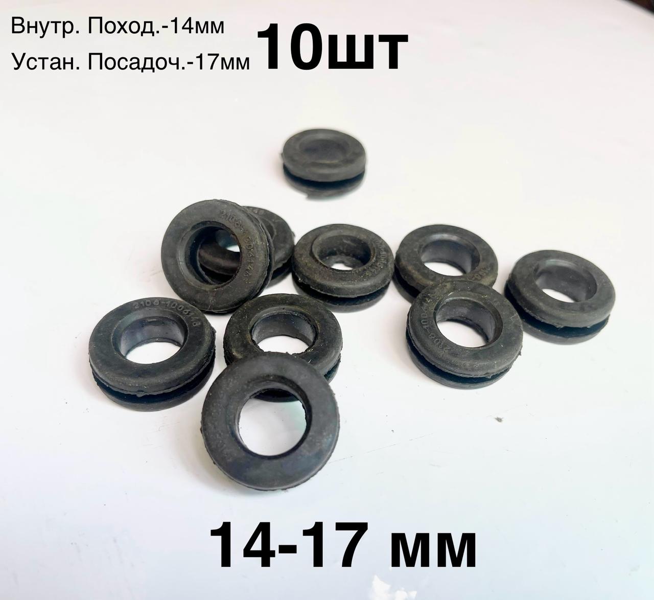 Втулка резиновая, проходная кузовная для проводов и трубок 14-17мм(10шт)