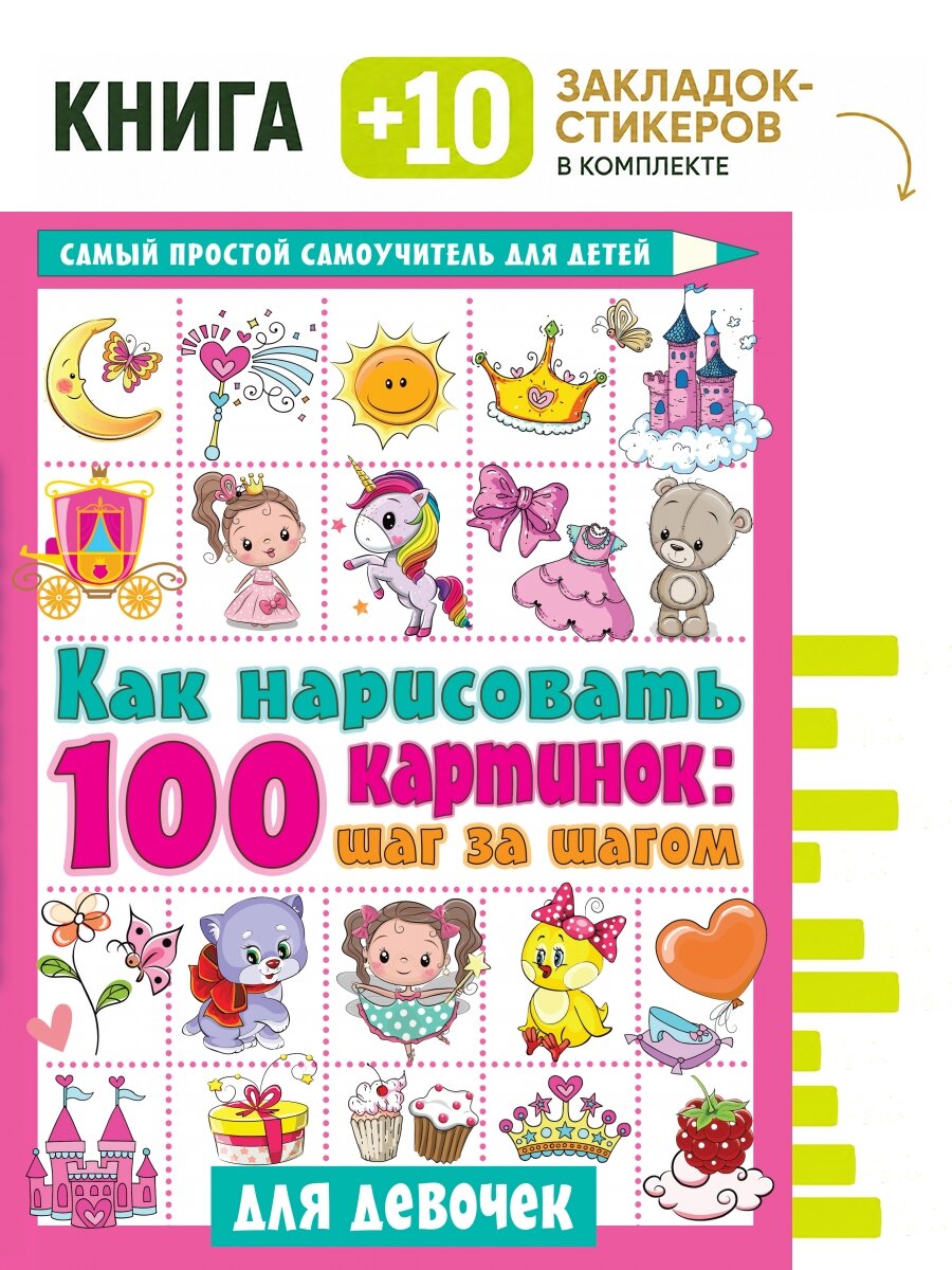 Как нарисовать 100 картинок: шаг за шагом. Для девочек. Комплект: книга + 10 закладок-стикеров